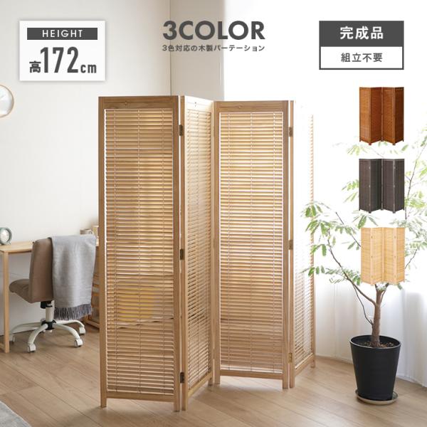 【サイズ】［本体（1枚）］幅45cm ×奥行き2.5cm ×高さ172cm×4枚［幕部サイズ]幅38cm×高さ156.5cm【カラー】ナチュラル、ミドルブラウン、ブラウンの3色対応【材質】フレーム：天然木(桐）塗装幕部：天然木（桐）塗装丁番...