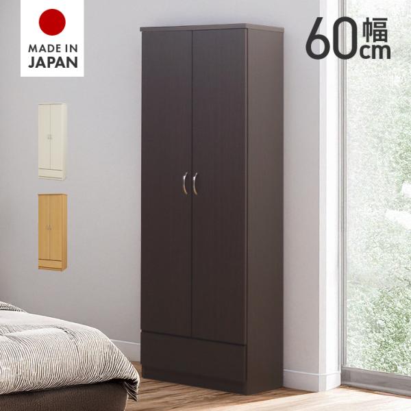 ［本体］幅60cm ×奥行き40cm ×高さ178cm［カラー]ホワイト（白木目）、ナチュラル、ダークブラウンの3色対応［材質]表面材：プリント紙化粧繊維板［備考]・国産品（日本製）、完成品（取っ手はお客様ご自身での後付けになります）・重量...