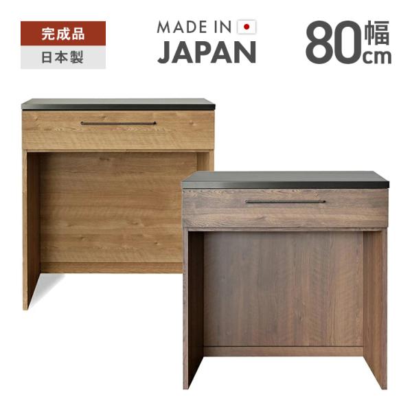 ［本体］幅80cm ×奥行き44cm ×高さ85cm［材質]表面材：強化紙天板：特殊鋼板側面：プリント化粧板[備考]・国産品（日本製）、完成品（取っ手はお客様ご自身での後付けになります）・引き出しにはフルオープンレール付き・オープン部にはゴ...