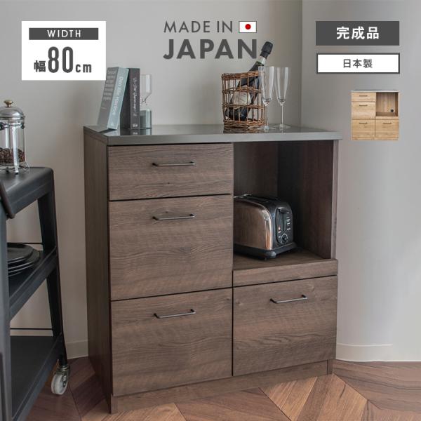 ［本体］幅80cm ×奥行き44cm ×高さ85cm［材質］表面材：強化紙化粧板天板：特殊鋼板側面：プリント化粧板［備考］・国産品（日本製）、完成品（取っ手はお客様ご自身での後付けになります）・引き出し全段フルオープンレール付き・オープンス...