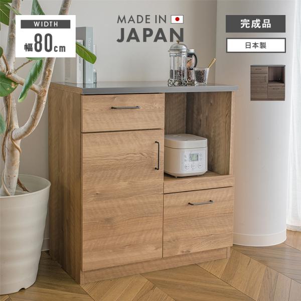 ［本体］幅80cm ×奥行き44cm ×高さ85cm［カラー］ナチュラル、ブラウンの2色対応［材質］表面材：強化紙化粧板天板：特殊鋼板側面：プリント化粧板［備考］・国産品（日本製）、完成品（取っ手はお客様ご自身での後付けになります）・引き出...