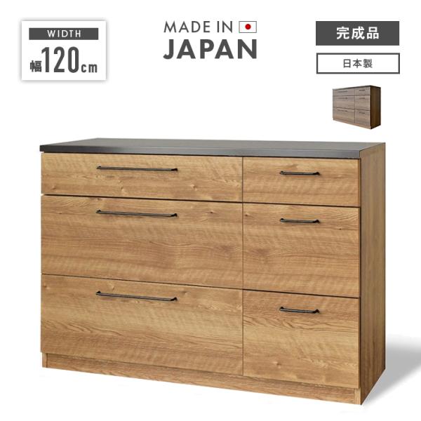 ［本体］幅120cm ×奥行き44cm ×高さ85cm［カラー］ナチュラル、ブラウンの2色対応［材質］表面材：強化紙化粧板天板：特殊鋼板側面：プリント化粧板［備考］・国産品（日本製）、完成品（取っ手はお客様ご自身での後付けになります）・引き...