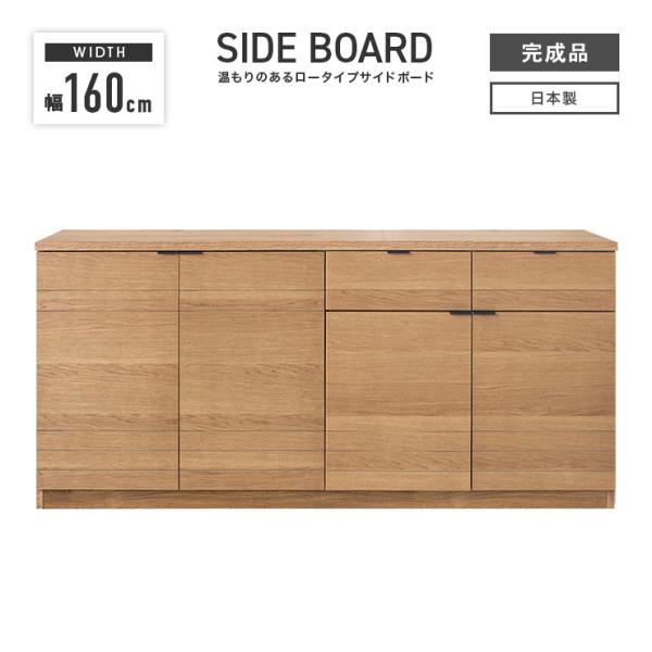 ［本体］幅160cm×奥行き40cm×高さ75cm［材質]表面材：オーク突板天板：強化紙化粧板側面：プリント化粧板［備考]・国産品（日本製）、完成品（取っ手はお客様ご自身での後付けになります）・扉内の棚板は可動棚・大型商品のため時間指定不可...