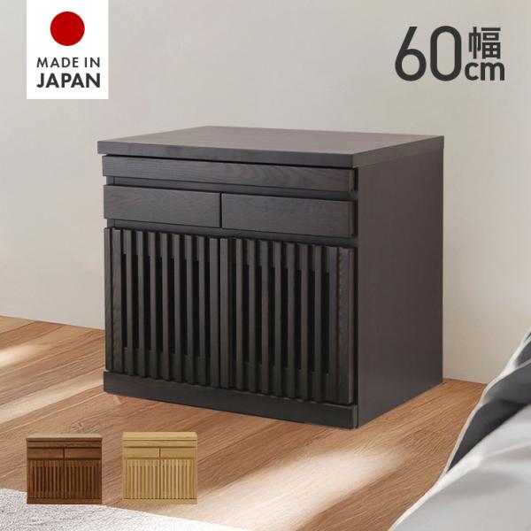 ［本体］幅60cm ×奥行き45cm ×高さ55.2cm[カラー]ナチュラル、ライトブラウン、ブラウンの3色対応[材質]表面材：ブラックアッシュ材（ウレタン塗装）側面：プリント化粧板[備考]・国産品(日本製）、完成品・引き出し付き、スライド...