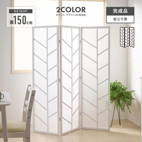 ［本体］幅44cm ×奥行き2cm ×高さ150cm×3枚［カラー］ホワイト（白）、ブラウンの2色対応［材質］本体：天然木（杉）塗装幕部：不織布丁番：スチール［備考］丁番は両方向に360度回転可能です梱包サイズ：47.5cm×155cm×7...