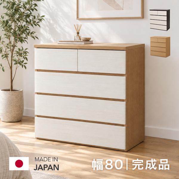 サイズ 幅80cm×奥行40cm×高さ75cm材質 プリント化粧紙繊維板カラー ナチュラル/ホワイト、ブラウン/ホワイト、ナチュラル生産国 日本組立状態 完成品商品重量 約26kg配送方法 玄関渡し備考長引き出しには全段スライドレール付き引...