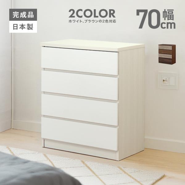 ［本体］幅69.6cm ×奥行き39.5cm ×高さ82.8cm[カラー]ホワイト、ブラウンの2色対応[材質]表面材：強化紙化粧板側面、天板：プリント化粧板[備考]・国産品(日本製）、完成品・引き出しには全段スライドレール付き・引き出しを入...