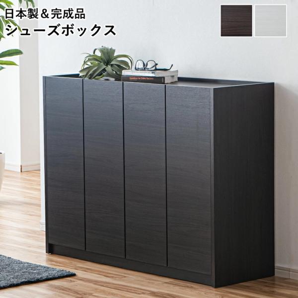 ［本体］幅117.5cm ×奥行き40cm ×高さ90cm[カラー]ホワイト、ダークブラウンの2色対応[材質]表面材：強化紙[備考]・国産品（日本製）、完成品・棚板は取り外して洗えるプラスチック棚・約20足収納可能・可動棚8枚付き玄関収納 ...