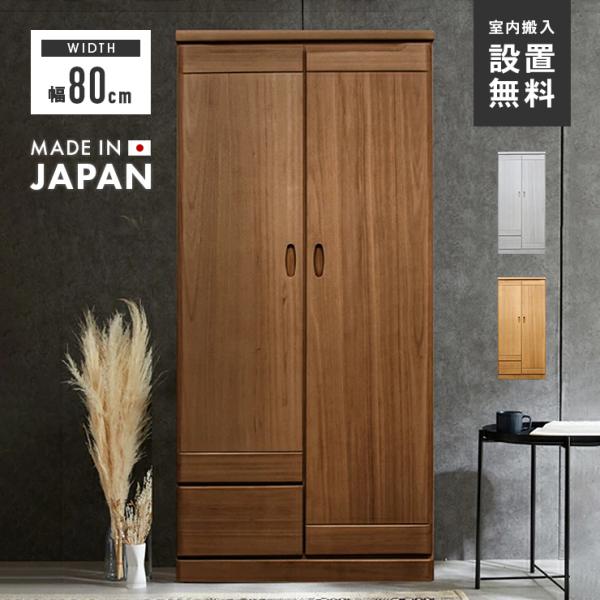 ［本体］幅80cm ×奥行き55cm ×高さ175.5cm［カラー]ホワイト（白木目）、ナチュラル、ブラウンの3色対応［材質]表面材：桐材側面：プリント化粧板［備考]・国産品（日本製）、完成品・扉内にはネクタイ掛け付き・右側の扉は2段吊り・...