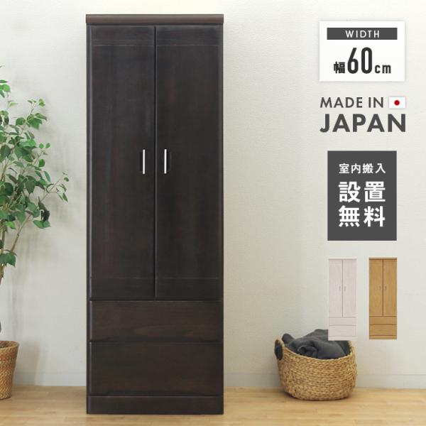 ［本体］幅60.3cm ×奥行き58cm ×高さ178.5cm［カラー]ホワイト、ナチュラル、ブラウンの3色対応［材質]表面材：桐無垢集成材側面：プリント化粧板［備考]・国産品（日本製）、完成品・上段引き出しにはスライドレール付き・下段の引...