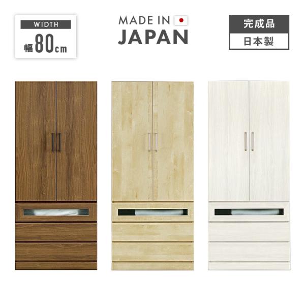 ［本体］幅79.5cm ×奥行き56cm ×高さ183cm［カラー]ナチュラル、ブラウン、オーク色、ホワイト（白木目）の4色対応[材質]表面材：MDFシート張り側面：プリント化粧板[備考]・国産品（日本製）、完成品（扉と引き出しが分かれた重...