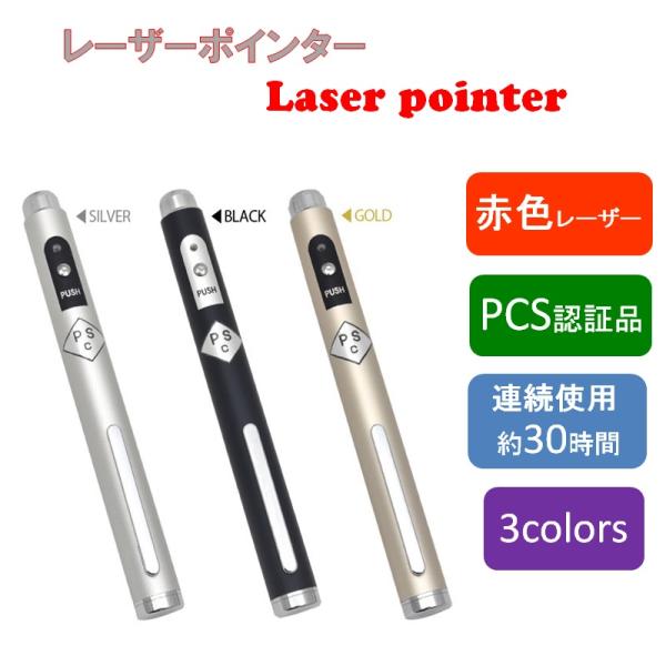 コンパクトで使いやすいペン型のレーザーポインター。 消費生活用製品安全法に適合したPSCマーク認証品なので、安心してご使用いただけます。長さ123×直径12mm重さ46gと軽量なのでペンケースにも収納できます。 クリップつきなのでポケットに...