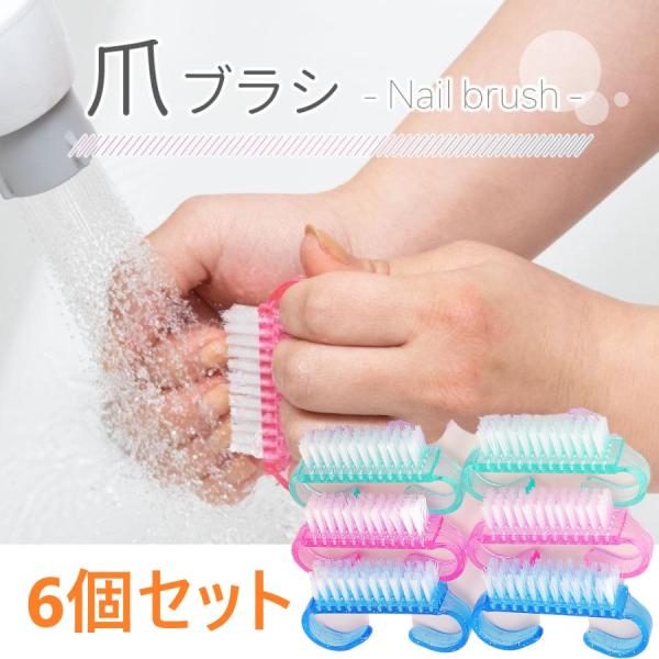 お得な6個セット！※カラーはランダムです。●手を洗う際、お風呂に入った際に、爪ブラシを使って毎日洗う事をおすすめします。●マニキュアを塗る前や、日常のお手入れに便利です。硬めのブラシで指先の汚れをしっかりおとします。