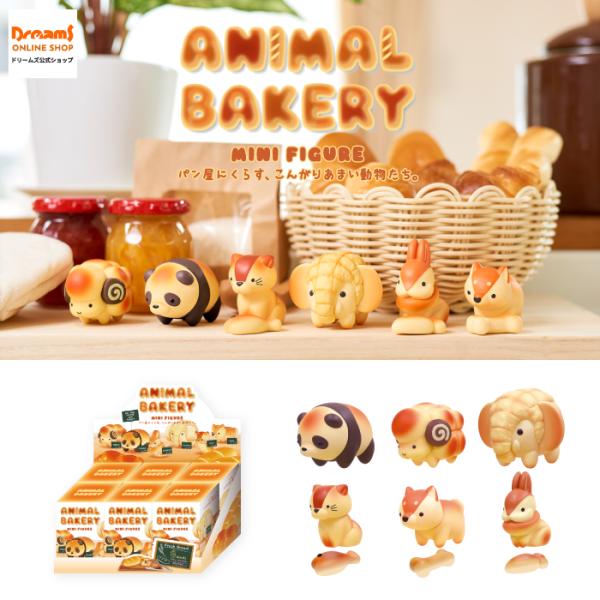 パン屋にくらす、こんがりあまい動物たちのミニフィギュア♪『ANIMAL BAKERY MINI FIGURE(アニマルベーカリー ミニフィギュア)』の発売が決定！ふっくらとおいしそうなパンが、動物に大変身。それぞれモチーフになっているパンの...