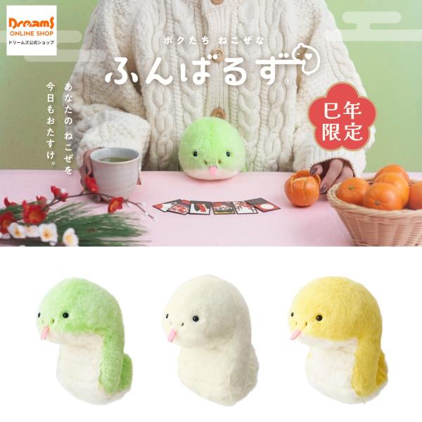 世界中で大人気の“猫背”なあなたを支えるぬいぐるみ「ふんばるず」に、2025年の干支である“ヘビ”が新たにラインナップ。ヘビは縁起がいい生き物とされており、巳年は、巳(み)と実(み)をかけて、日々の頑張りが実って結果に繋がる年になると言われ...