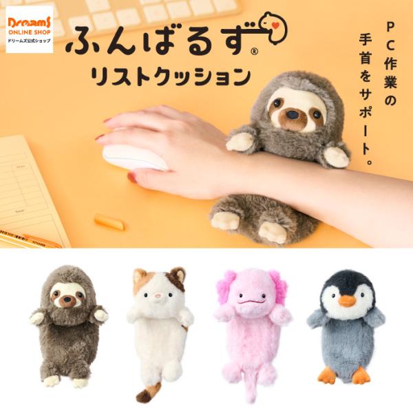 “猫背”なあなたを支えるぬいぐるみ「ふんばるず」が、手首を支えるリストクッションになって登場！デスクワークや勉強などのシーンにおいて、日々負担が積み重なって疲れがちな手首。『ふんばるず リストクッション』は、そんなあなたの手首をぎゅっと抱き...