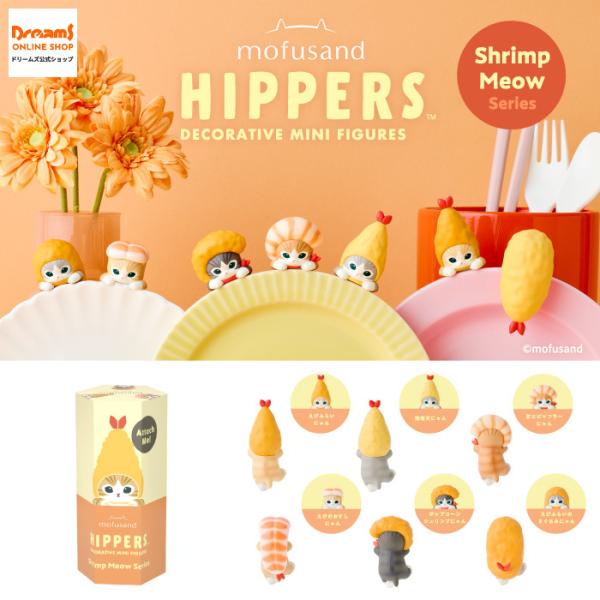 【発売日：2026年04月24日】2024年9月に発売し、大好評だった「HIPPERS mofusand」の第2弾が登場。サクサクな衣の形が特徴的なエビフライやぷりっとした甘えびなど、「えび」のコスチュームを身にまとった全7種類がラインナッ...