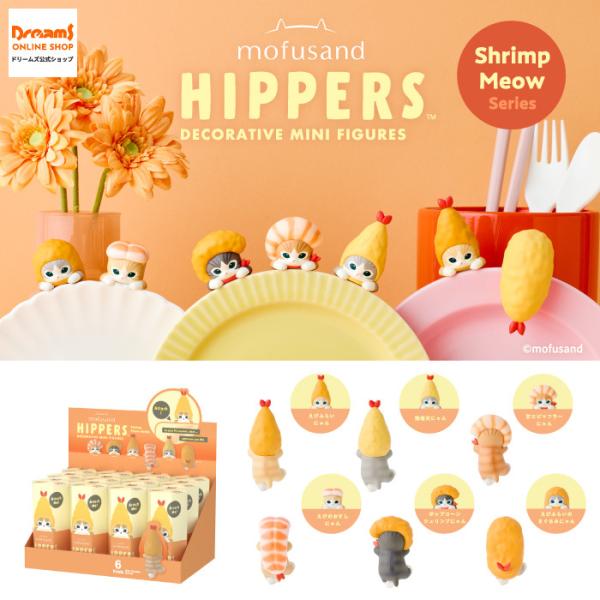【発売日：2026年04月24日】2024年9月に発売し、大好評だった「HIPPERS mofusand」の第2弾が登場。サクサクな衣の形が特徴的なエビフライやぷりっとした甘えびなど、「えび」のコスチュームを身にまとった全7種類がラインナッ...