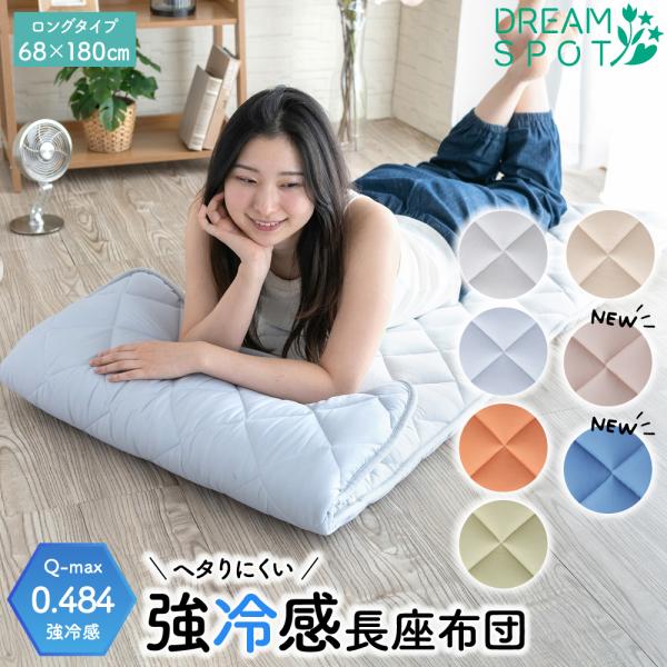 爆買【商品説明】【冷たさの数値で圧倒 冷感0.484！】【厚みと冷たさを両立 厚手で涼しい】【軽量＆へたりにくい】【落ち着いた5色展開】【サイズと仕様】68×180cm【組成】表生地：ナイロン90%詰め物：ポリエステル綿 固綿裏地　：ポリエ...