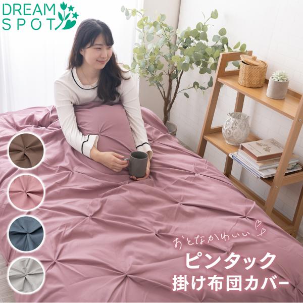 -商品説明-【ふんわり柔らかいピーチスキン加工で優しい手触り】【ピンタック加工で上品なデザイン】【全開ファスナーで布団の着脱が簡単】【8か所ひも付きで布団をしっかり固定】【サイズと仕様】シングル：150×210cm【組成】ポリエステル100...