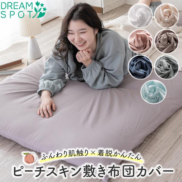 【商品説明】【とろけるような肌ざわり：ピーチスキン加工】【着脱ラクラク：全開ファスナー】【洗濯機で丸洗いOK】【サイズと仕様】シングル（SL）： 105×215cm （100×210cmの敷き布団に対応しております）※（片側：全開ファスナー...