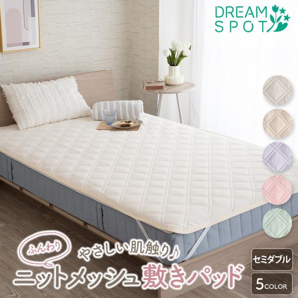 -商品説明-【柔らかいニットメッシュ】【中綿に抗菌防臭加工】【一年中快適な使い心地】【ずれにくく、快適な使い心地】【サイズと仕様】セミダブル 120×200cm【組成】表地：ポリエステル100％ 裏地：ポリエステル100％ 詰め物：ポリエス...