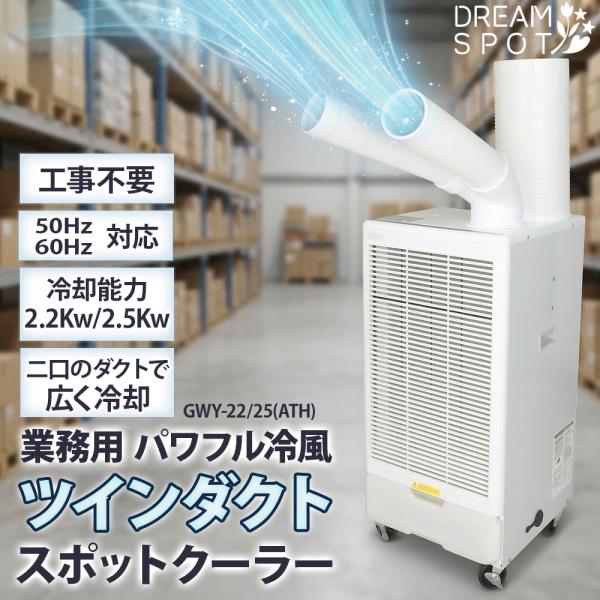 爆買【商品紹介】【圧倒的な冷房効率と拡散性】Y字型の排気口を搭載したツインダクト仕様通常のスポットクーラーでは届けられなかったところにもY字型の送風口をつけることで広く冷風を送ることができます。最大2.5kwの冷風能力でしっかり冷却します。...