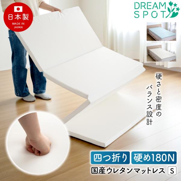 【商品説明】【底つきしない圧倒的な硬さ】【コンパクトに収納できる軽量タイプ】【安心の日本製】【サイズと仕様】シングル：91×192×4cm ※畳んだ時のサイズ：48×91×16cm【組成】カバー素材：ポリエステル100%（カバー加工中国製）...