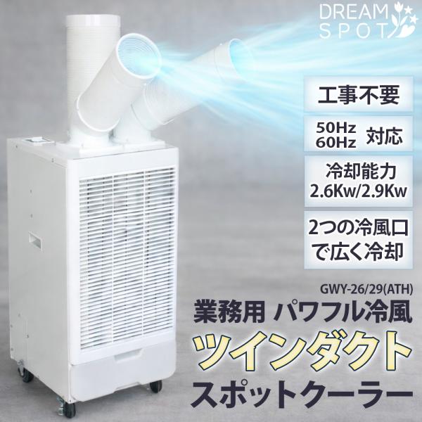 爆買【商品紹介】【圧倒的な冷房効率と拡散性】2箇所の排気口を搭載したツインダクト仕様通常のスポットクーラーでは届けられなかったところにも、本体に２箇所の送風口をつけることで広く冷風を送ることができます。最大2.9kwの冷風能力でしっかり冷却...
