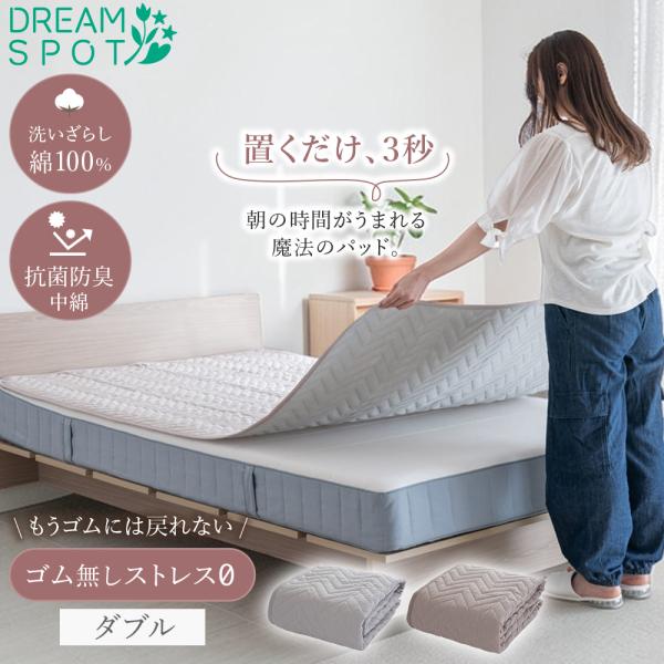 爆買-商品説明-【家事の時短】【肌触り】【耐久性】【清潔感】【滑り止めが強い】【サイズと仕様】ダブル：140×200cm 【組成】表地：綿100％（水洗い加工）　裏面：ポリエステルメッシュ（滑り止め加工 ゴム無し） 【カラー】ベージュグレー...