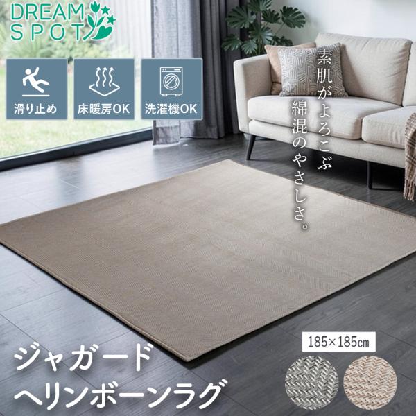 爆買商品情報【触れてみてほしい、綿のやさしさ】【底つき感ゼロ！ふっくらウレタン構造】【掃除機もスイスイ！強力ノンスリップ】【インテリアの主役になる、大人ヘリンボーン】【汚れたら、洗濯機へポン！】【サイズと仕様】185×185cm（約2畳、重...
