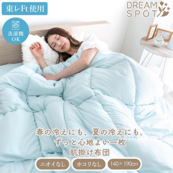 【商品説明】【もう、ニオイで悩みません】【東レft〓×人工羽毛の黄金比】【ママに嬉しい！洗濯機で丸洗い】【ホコリが出にくいから、思い切り深呼吸】【ズレない、ヨレない、正方形キルト】【サイズと仕様】シングル：140×190cm【組成】ポリエス...