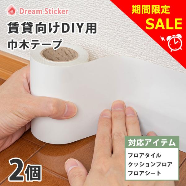床の色や壁紙に合わせて白くしたい巾木に！お得な2個セット (12〜16畳用)　【商品説明】・幅広で便利な巾木テープシンプルなホワイトカラーで、幅100mmの広め設計。巾木や窓枠の色合わせや壁紙リメイク時の下地隠しにも。・巾木リメイクでお部屋...
