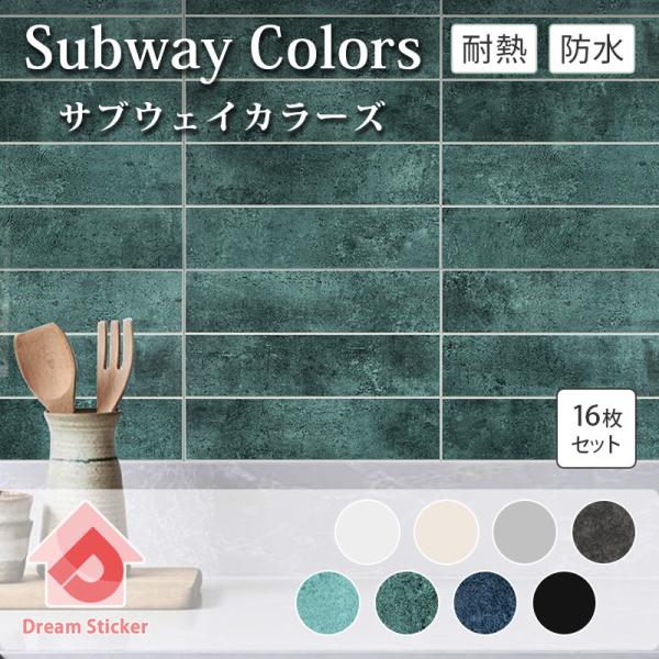 【商品説明】・サブウェイカラーズで叶える、上質な私空間　本物のタイルのような質感と立体感、洗練された色合いで、貼るだけで上質な空間を手軽に演出。・4つの貼り方で叶える、私らしい空間づくり　馬目地はNY風、芋目地は都会的、ヘリンボーンは個性派...