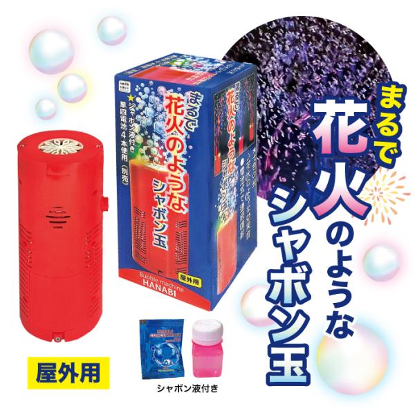 七色の光を放ち、花火のような効果音が出るよ！電池式で連続噴射！円柱タイプの置き型七色の光と音のシャボン玉。屋外でみんなで楽しく遊んでね。パッケージ：W80 ×D80×H80 mm対象年齢　：6歳以上材質　　　：本体/PP　ボトル/PET本体...