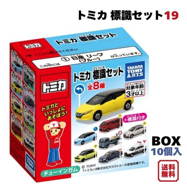 【発売日：2026年10月05日】人気の「トミカ標識セット」シリーズ第19弾が登場！トミカ1台と標識1個、チューインガムがセットになった食玩です。ラインナップは全8種。玩菓ならではのカラーやデザインのトミカを楽しめます。【ラインナップ 全8...