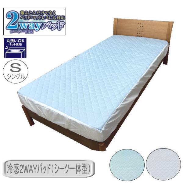 冷感2WAYパッド（シーツ一体型）(I-63-6606)●2WAYで使えて便利（敷ふとん・マットレス兼用）●接触冷感生地でひんやりムレにくい●丸洗いできて清潔●速乾性生地と薄型の中わたで乾きが早い・品番：63-6606 　・サイズ：100×...