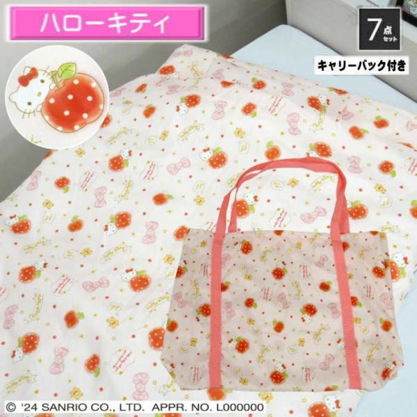 【ご注意】沖縄・離島の場合は別途送料が必要になります。大人気のハローキティ（アップルリボン）のお昼寝布団7点セットです。かさばるお昼寝グッズがまとめて収納できるキャリーバッグ付きで持ち運びもラクラク●サイズ(約)：ヌード掛け布団：84×11...