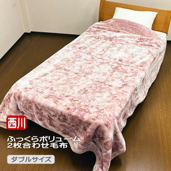 仕様説明西川 毛布　ふっくらボリューム　2枚合わせ毛布ダブルサイズ 180×210cm ピンク（N-FQ22085425）●ダブル専用あったか2枚あわせ毛布●衿付きで寒さの入り込む、首から肩にかけてもあったかサイズ180×210cm（ダブル...