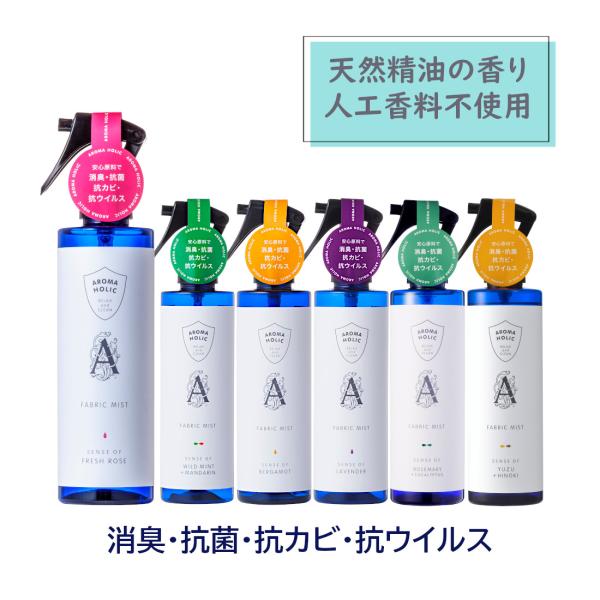 天然精油の自然な香りでカビ・雑菌・インフルエンザウィルスと戦う。機能性アロマブランド　AROMA HOLIC（アロマホリック）のファブリックミストです。一般的なファブリックミスト、リネンスプレーと同じように使うだけで消臭、抗菌、抗カビ、抗ウ...