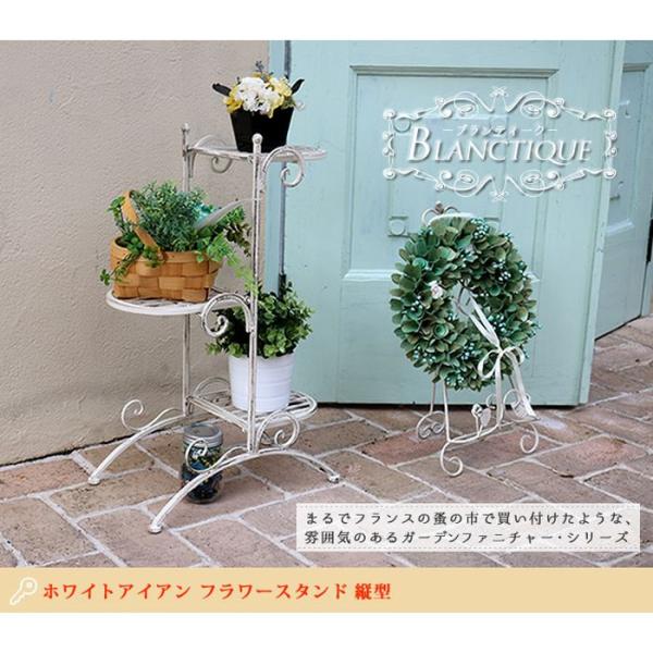ブランティーク ホワイトアイアンフラワースタンド 縦型。まるでフランスの蚤の市で買い付けたような、雰囲気のあるガーデンファニチャー・シリーズ。あたたかな気持ちにさせてくれるフレンチ・アンティーク。フランス語で「白」を意味する「ブラン」に、ア...