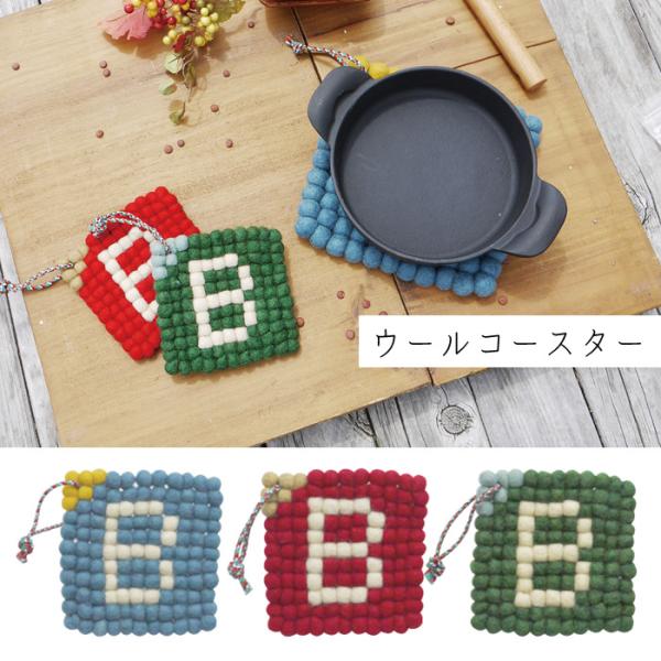 ＜「BERTRAND」のイニシャルをデザインした、ウールコースター＆トリベット＞羊毛フェルトを圧縮して作ったボールをひとつひとつ手作業で繋げた、温かみのあるアイテム。おしゃれなデザインは置いたままでもインテリアの一部に。角にはアクセントのカ...