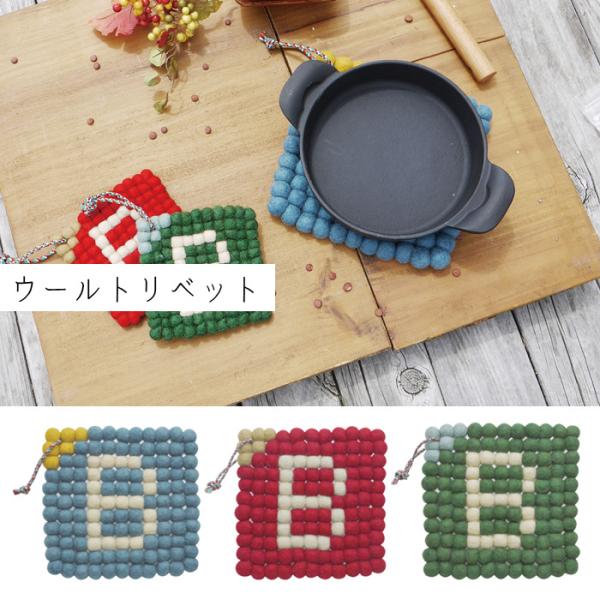 ＜「BERTRAND」のイニシャルをデザインした、ウールコースター＆トリベット＞羊毛フェルトを圧縮して作ったボールをひとつひとつ手作業で繋げた、温かみのあるアイテム。おしゃれなデザインは置いたままでもインテリアの一部に。角にはアクセントのカ...