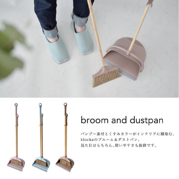 バンブー素材とくすみカラーがインテリアに馴染む、klockaのブルーム＆ダストパン。見た目はもちろん、使いやすさも抜群です。