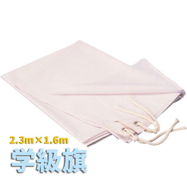 運動会や体育祭、スポーツ観戦、応援などで活躍。大きな学級旗。2.3ｘ1.6ｍの大きさなので存在感もバツグン。自由に書き込みができるのでクラスやチームのオリジナルデザインの旗を作るのも楽しそう。■備考：三角コーナー、ハトメ、ひも付学級旗用布■...