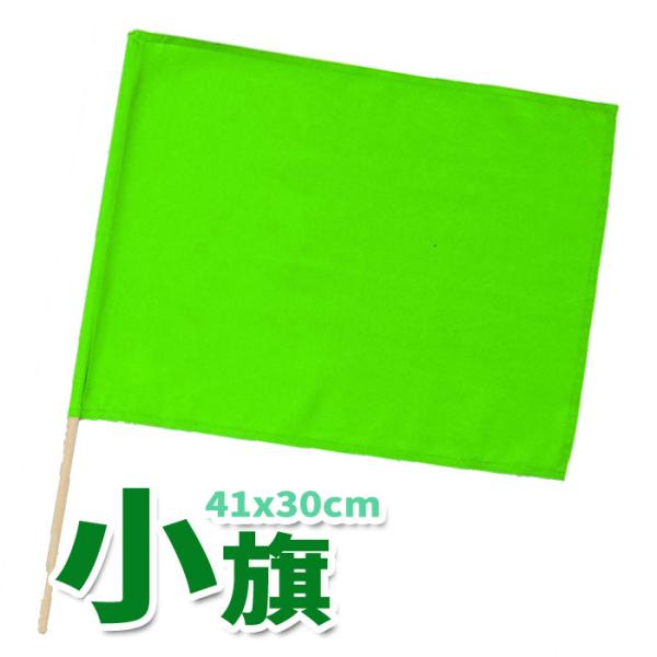 手に持ちやすい小旗。旗を使った踊りや応援、スポーツイベントなどにも最適。■大きさ：旗：410×300ｍｍ、棒：Φ8×450ｍｍ■素材：ポリエステル