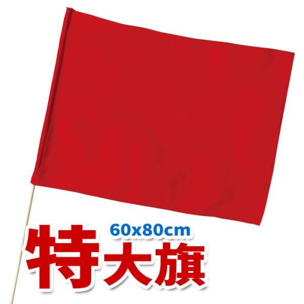 とても軽くて、ふりやすい旗シリーズ。応援合戦に最適。■大きさ：旗：800×600ｍｍ、棒：Φ12ｍｍ×1000ｍｍ■素材：ポリエステル
