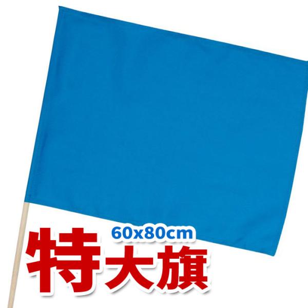 とても軽くて、ふりやすい旗シリーズ。応援合戦に最適。■大きさ：旗：800×600ｍｍ、棒：Φ12ｍｍ×1000ｍｍ■素材：ポリエステル
