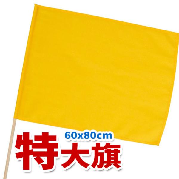 とても軽くて、ふりやすい旗シリーズ。応援合戦に最適。■大きさ：旗：800×600ｍｍ、棒：Φ12ｍｍ×1000ｍｍ■素材：ポリエステル