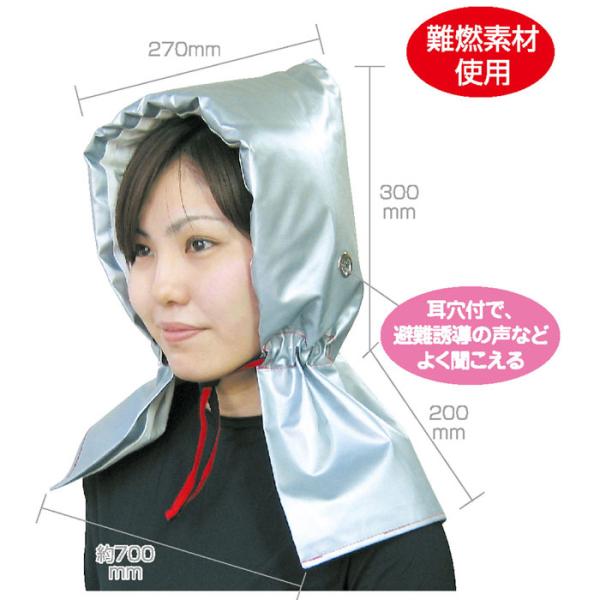炎や衝撃から頭をしっかりガード。大人用サイズの防災ずきん。難燃素材使用耳穴付で、避難誘導の声などよく聞こえる。衝撃吸収性の高いクッションを使用。■サイズ：270×500ｍｍ■素材：アルミ加工難燃素材、難燃性わた、ポリエステル